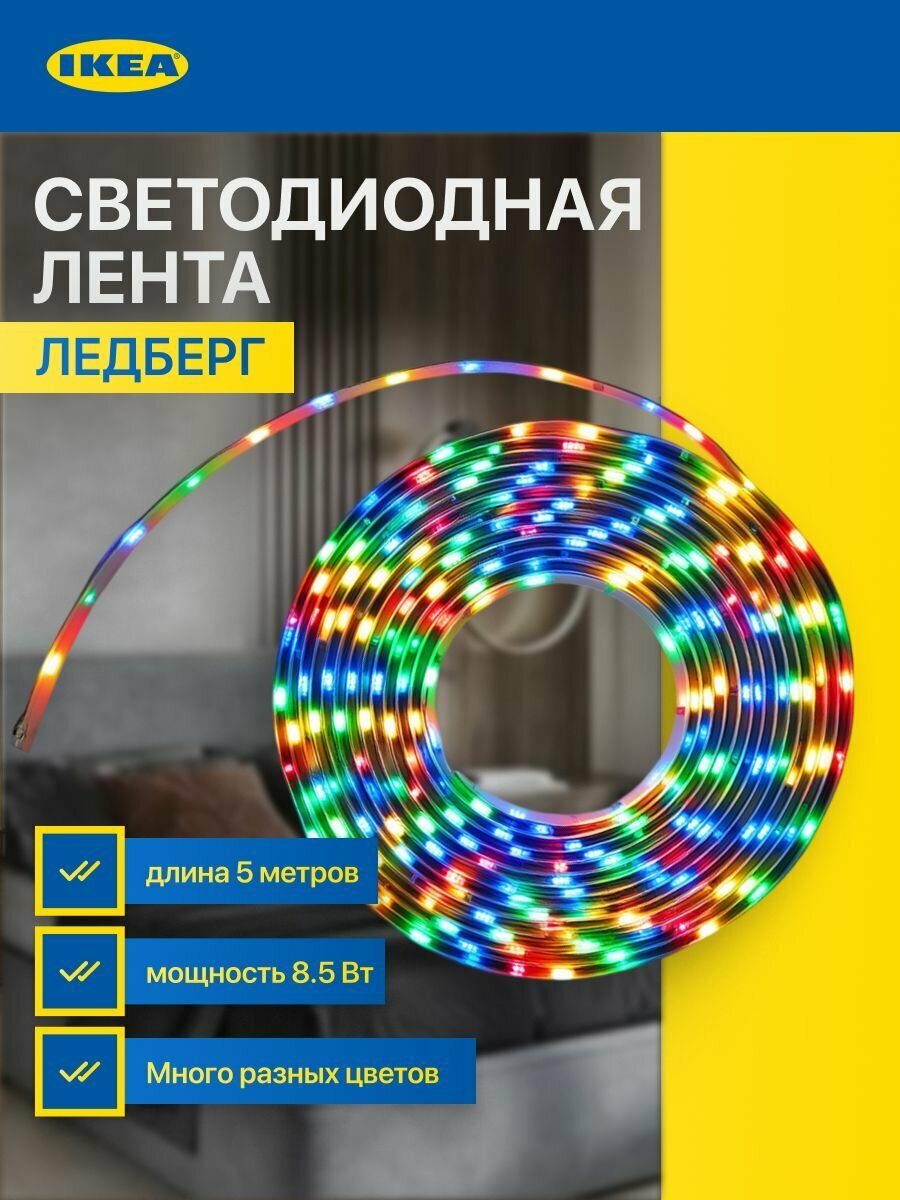 Светодиодная лента икеа ледберг 205.160.12, 5 м, 8.5 Вт, разноцветный