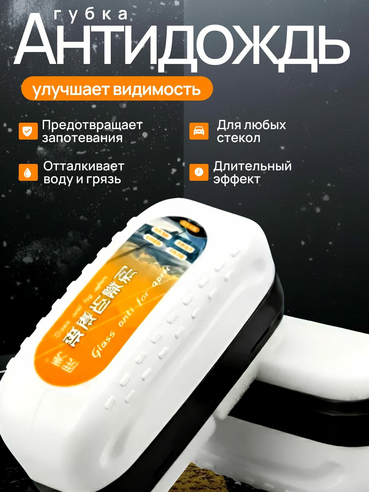 Антидождь , Антидождь губка для авто водоотталкивающее средство для стекол, зеркал и фар , Антитуман