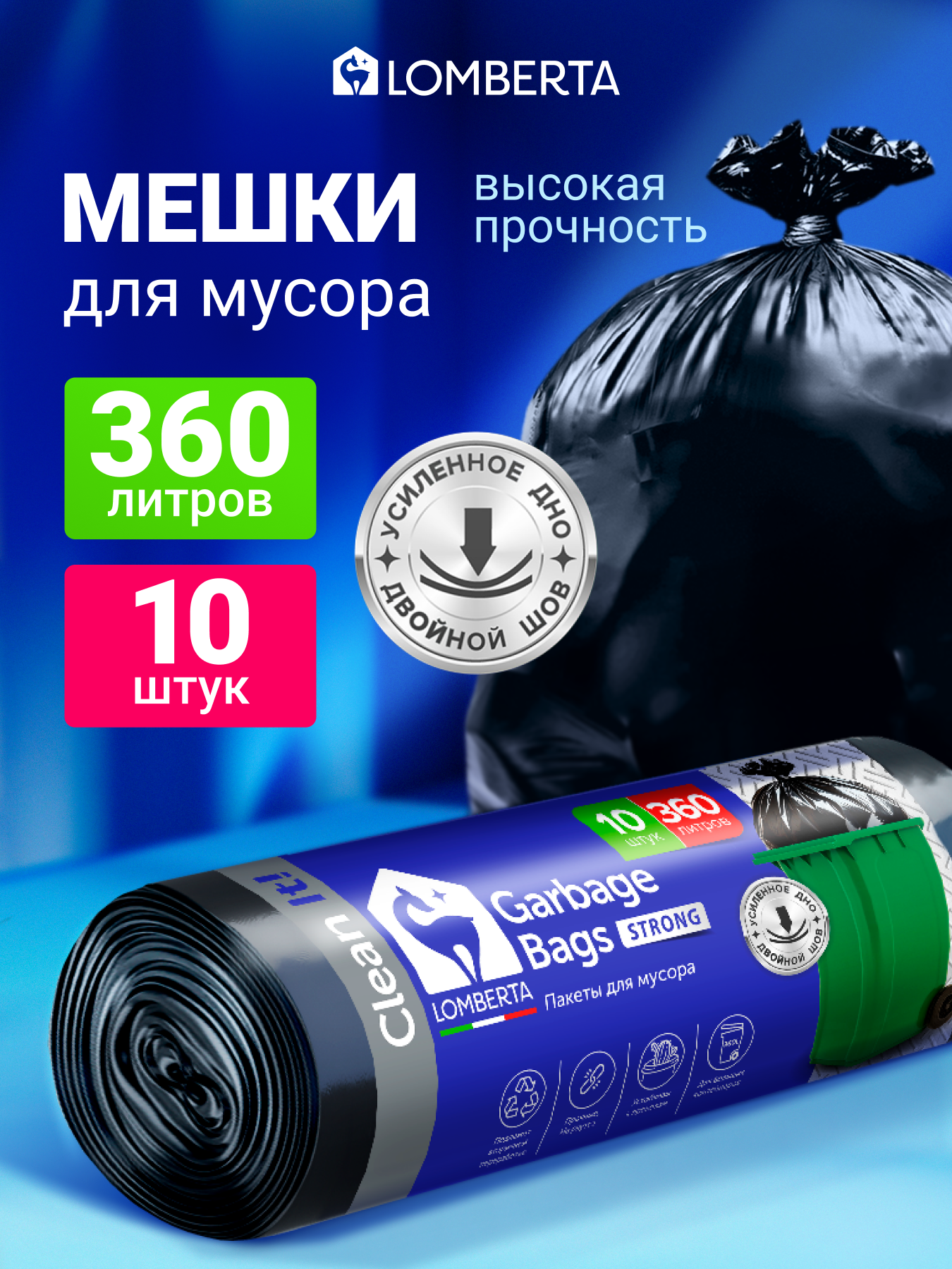Мешки для мусора Lomberta 360 л, 10 шт, прочные, в рулоне, для строительного мусора, переезда и хранения