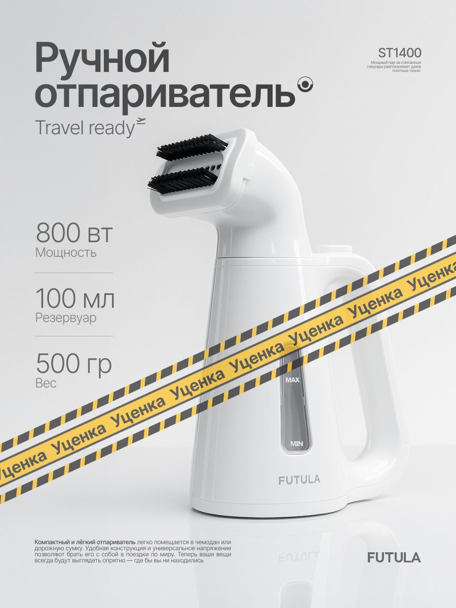 Ручной отпариватель для одежды Futula ST1400 белый, мощность 800 ВТ. Товар уцененный