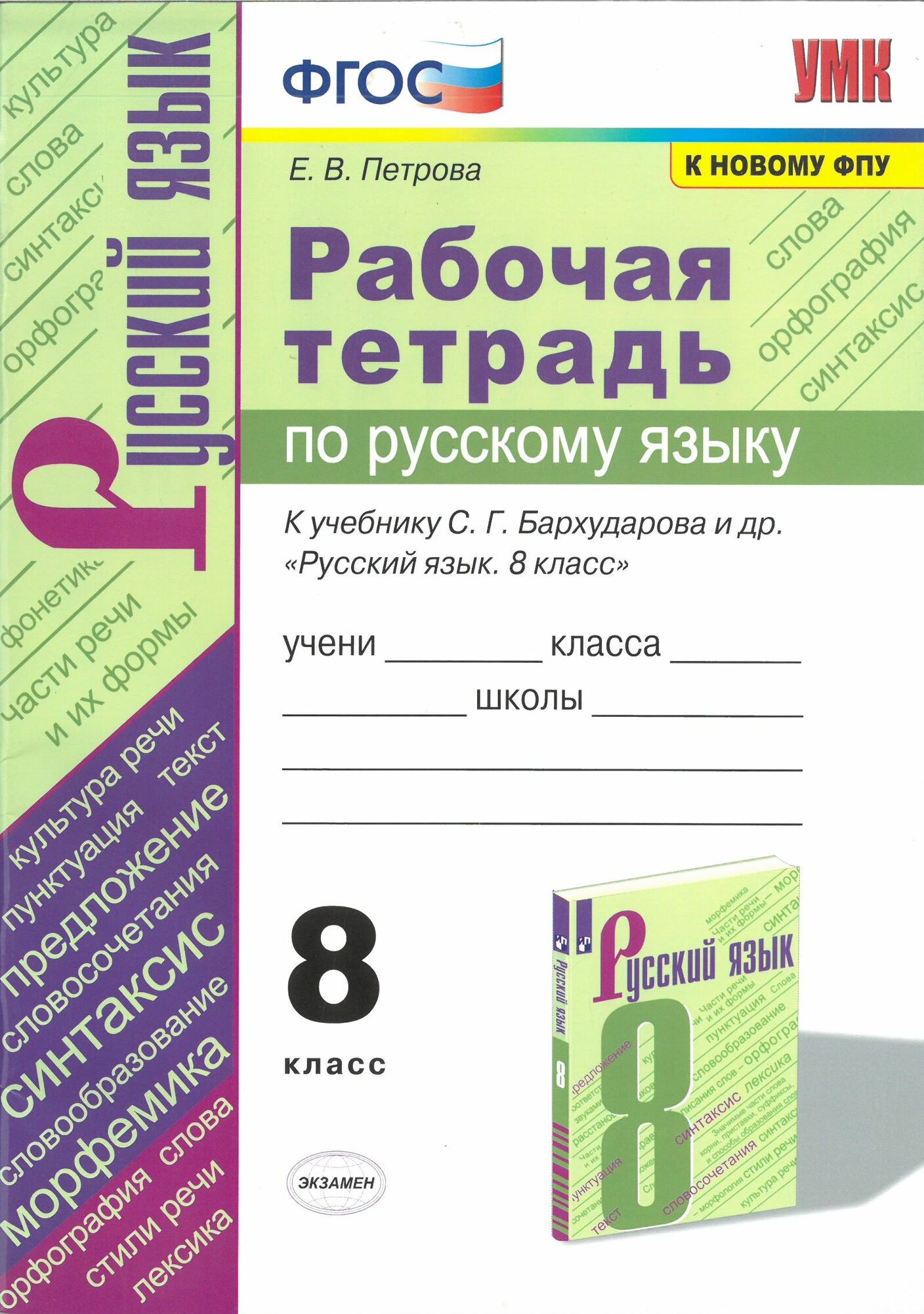 Русский язык. 8 класс. Рабочая тетрадь к учебнику С. Г. Бархударова и др./Петрова Е. В.