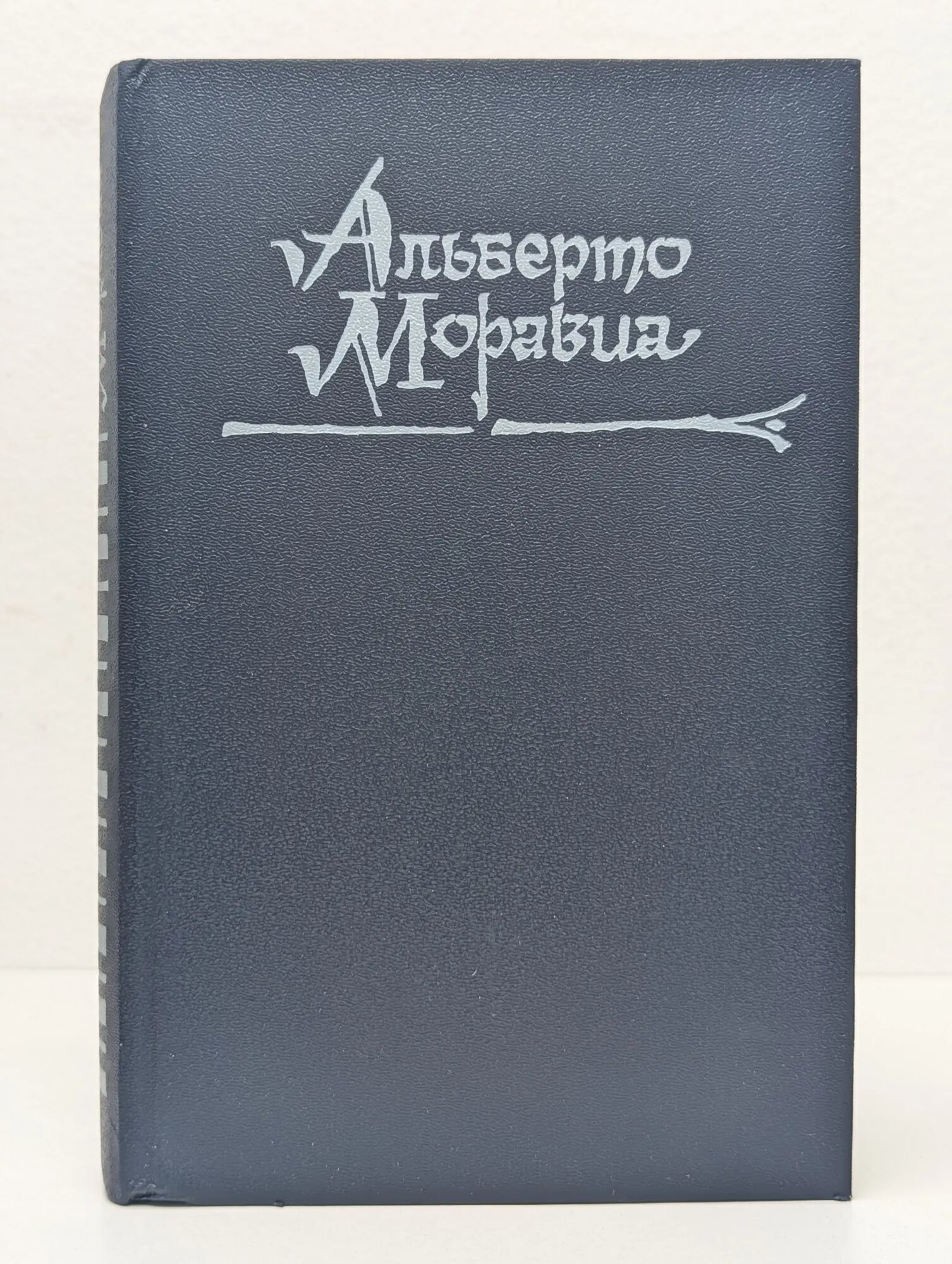 Римлянка. Презрение Моравиа Альберто 1992
