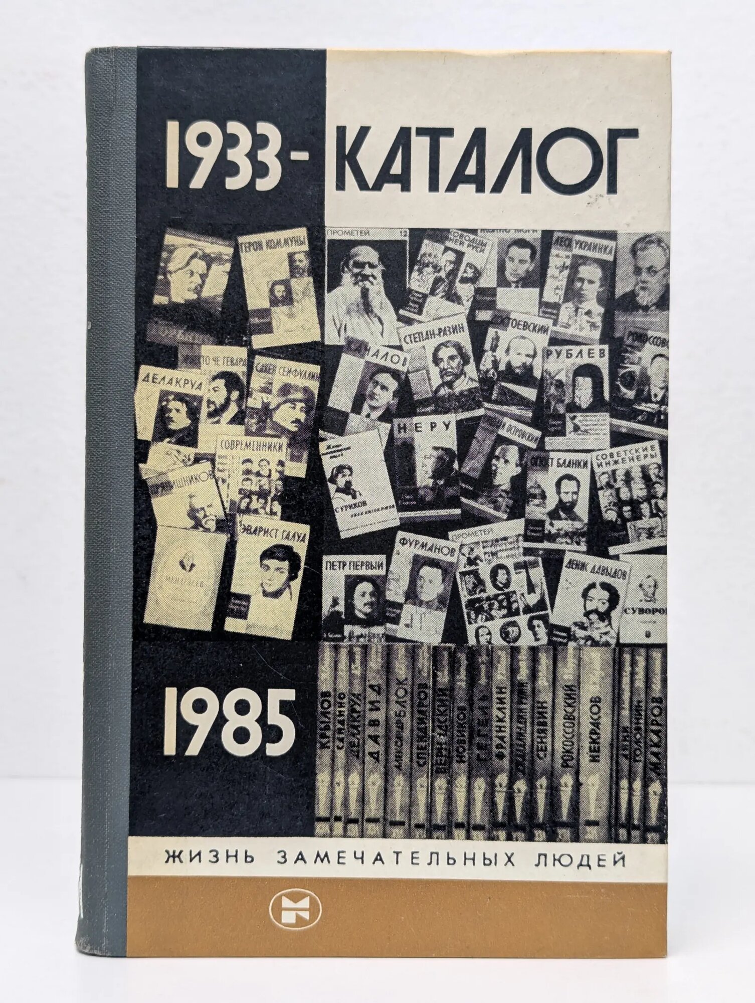 Жизнь замечательных людей. Каталог. 1933-1985 Сборник 1987