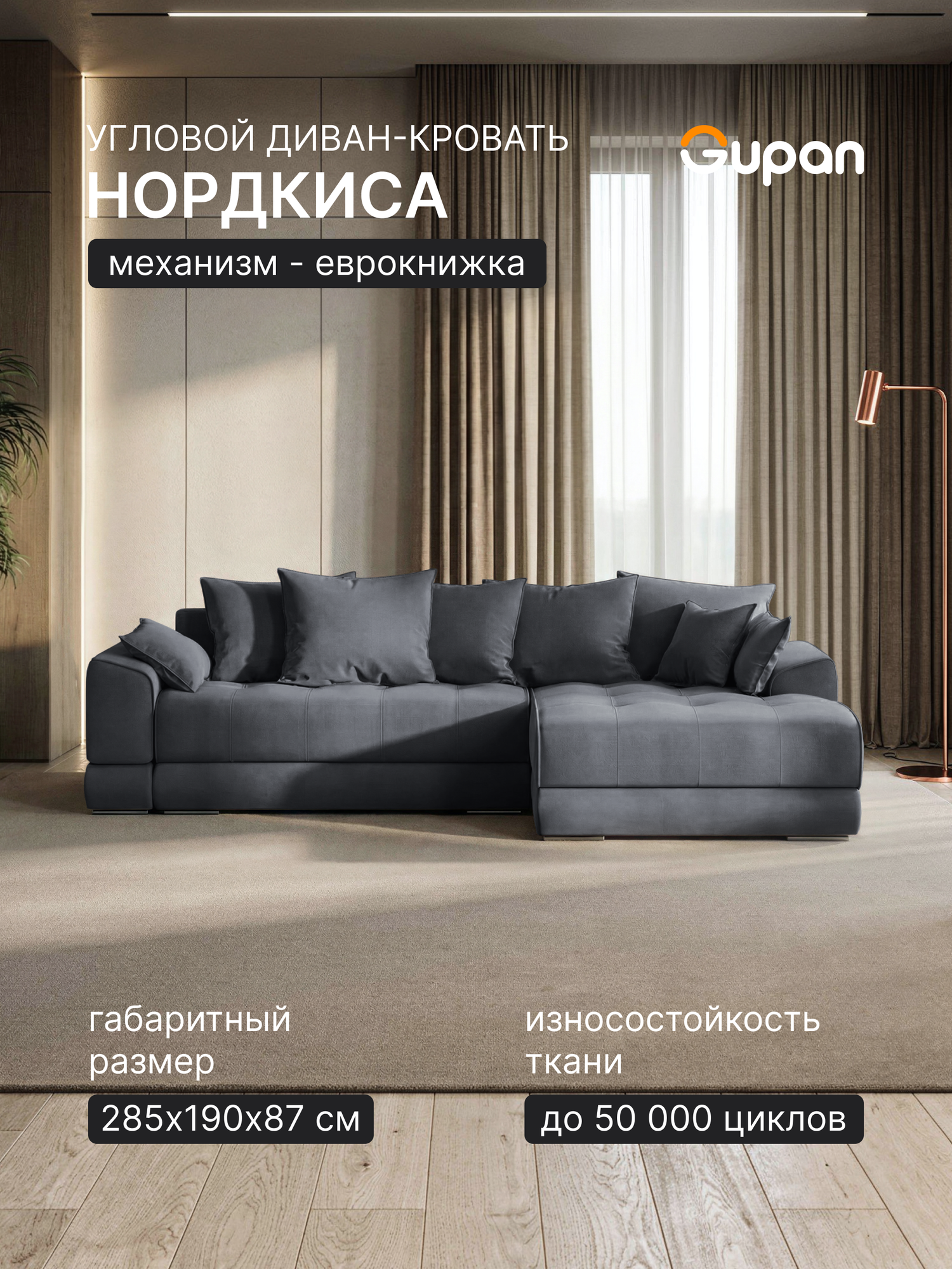 Диван угловой Gupan Nordkisa Велюр Амиго Темно-Серый, раскладной, механизм еврокнижка, беспружинный, с ящиком для белья, в гостиную