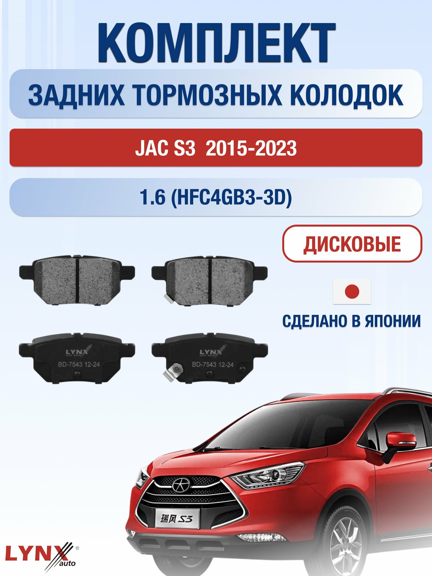 Комплект задних дисковых тормозных колодок на JAC S3 2015-2023г. / 1.6 (HFC4GB3-3D) ВD-7543 / Джак С3 / LYNXauto