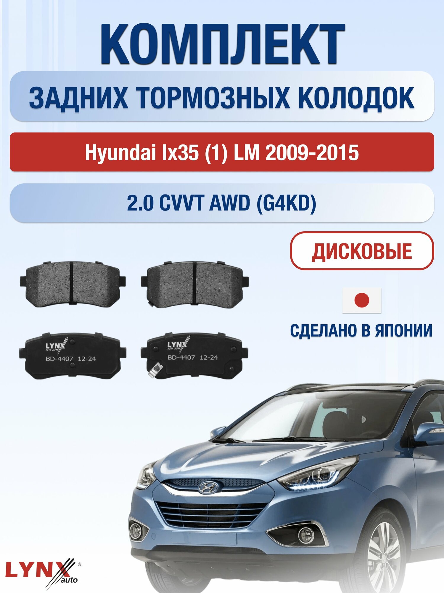 Комплект задних дисковых тормозных колодок на Hyundai ix35 (1) LM 2009-2015г. / 2.0 (G4NA) ВD-4407 / Хендай Ай Икс 35