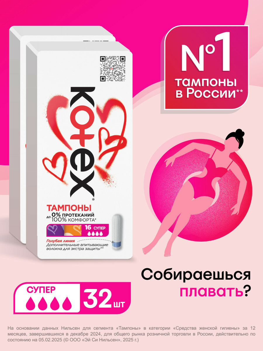 Тампоны женские Kotex Супер, 4 капли, 32 шт (2 упаковки по 16 шт)