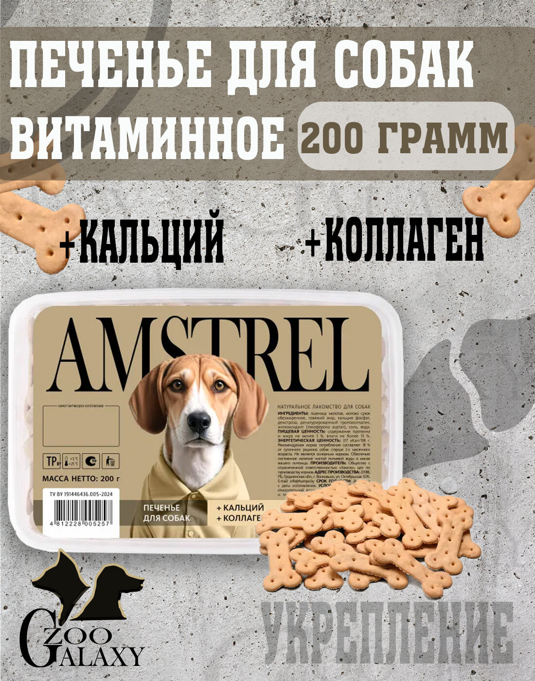 Печенье для собак Amstrel (Амстрел) кальций, коллаген, 200 г