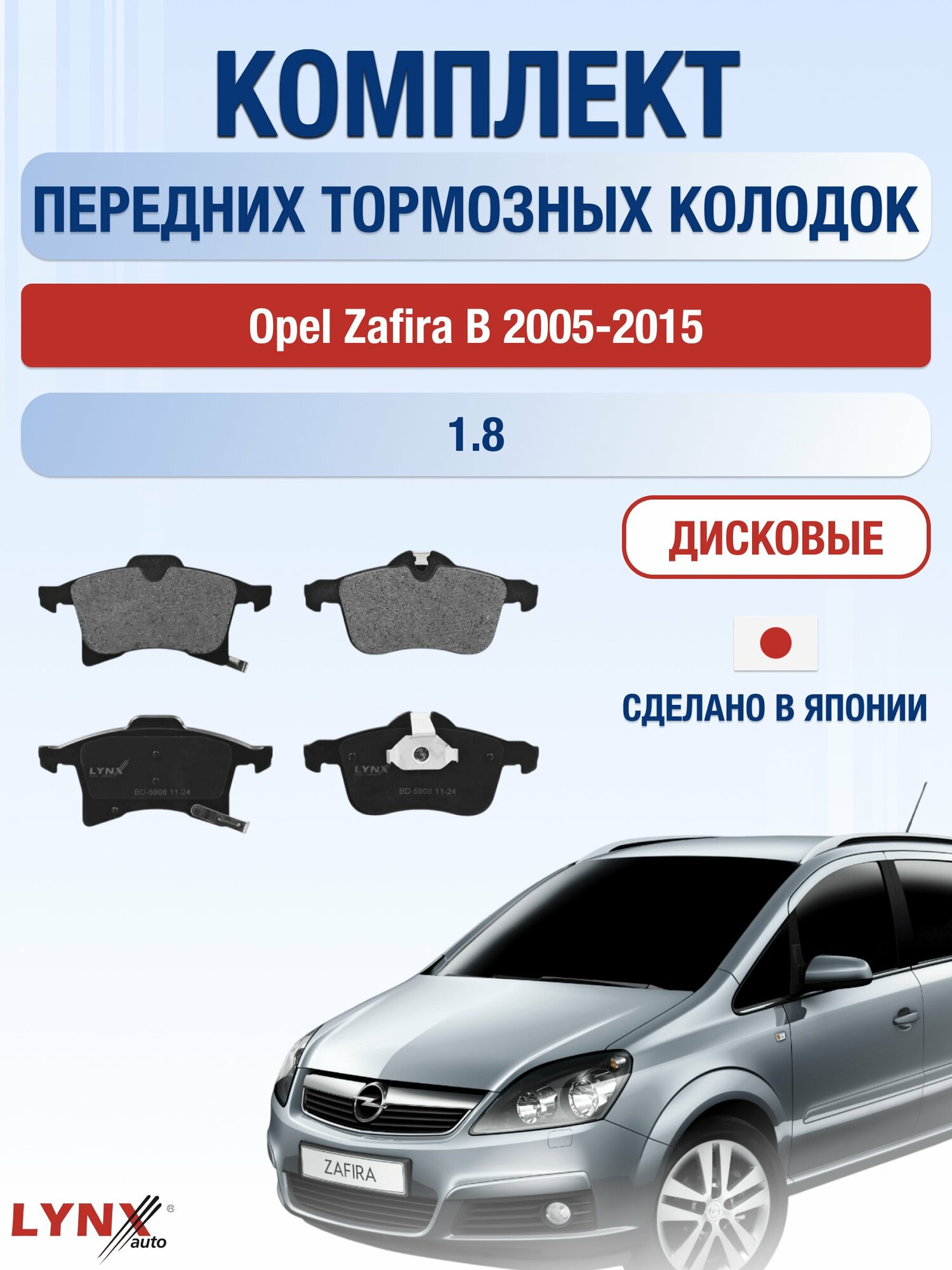 Комплект передних дисковых тормозных колодок на Opel Zafira B 2005-2015г. /1.8 (A18XER) ВD-5908 /Опель Зафира /LYNXauto