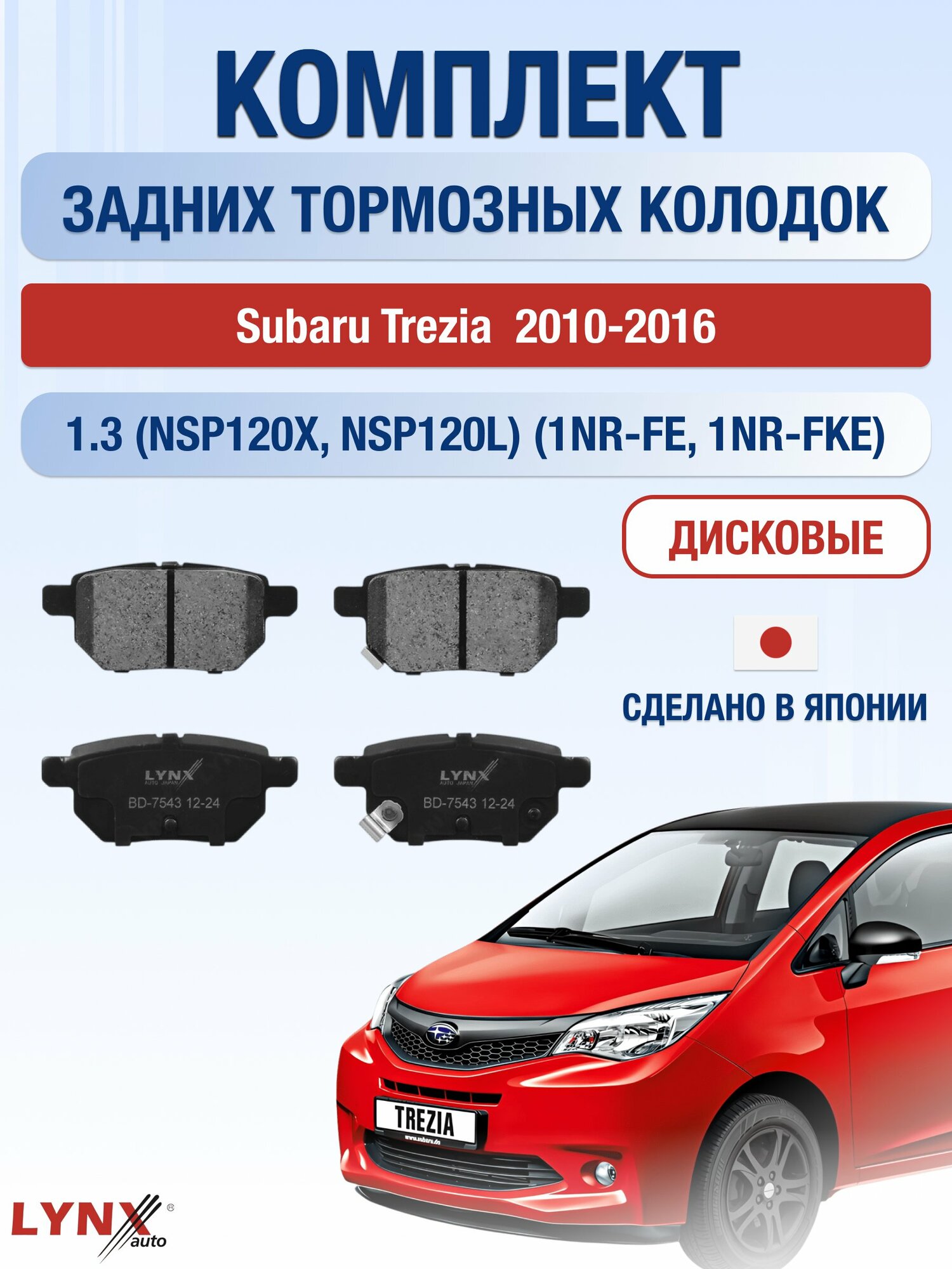 Комплект задних дисковых тормозных колодок на Subaru Trezia 2010-2016г. /1.3 (1NR-FE) ВD-7543 /Субару Трезия /LYNXauto
