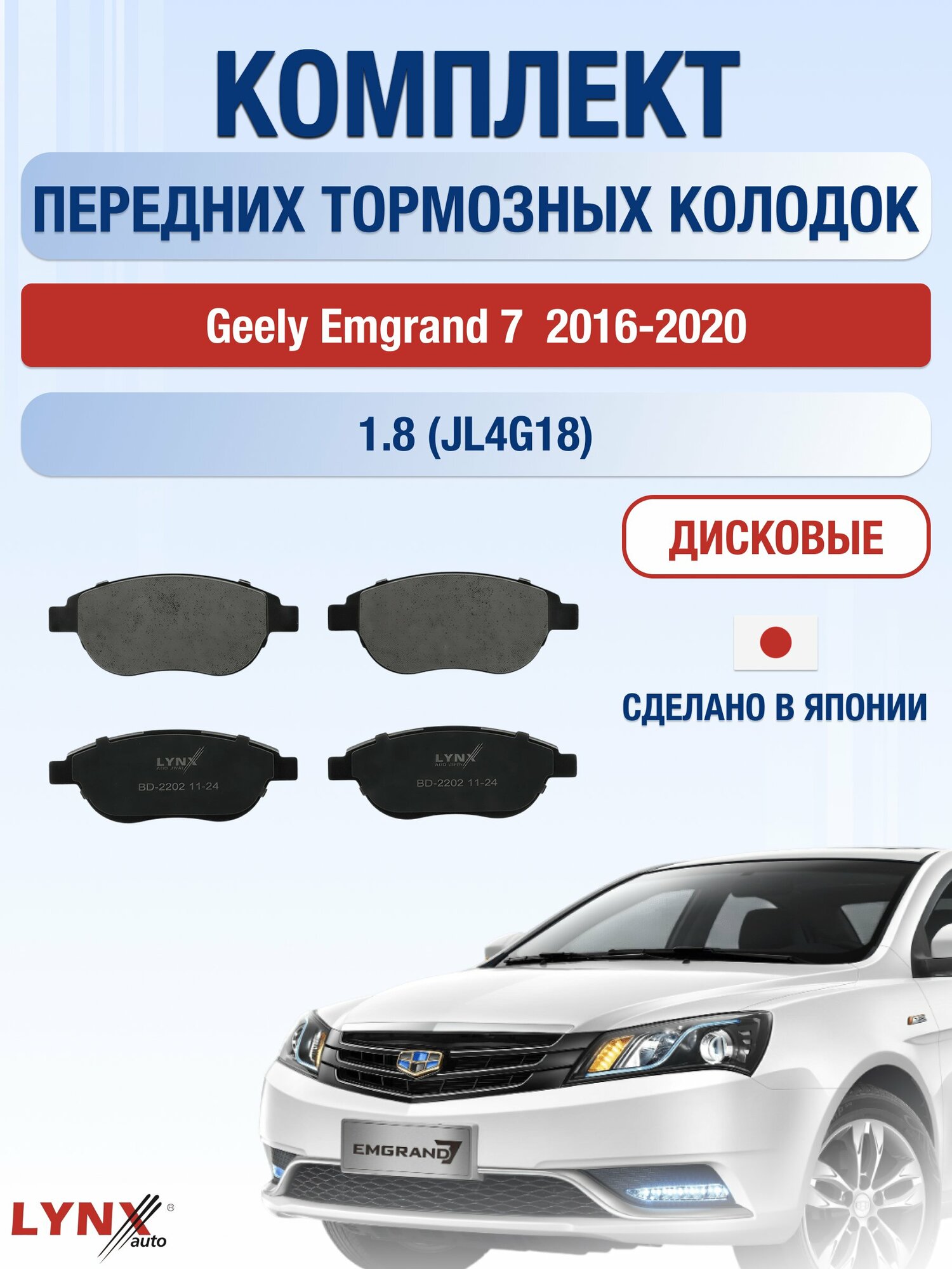 Комплект передних дисковых тормозных колодок на Geely Emgrand 7 1.8 (JL4G18) / 2016-2020 / Джили Эмгранд 7 LYNXauto