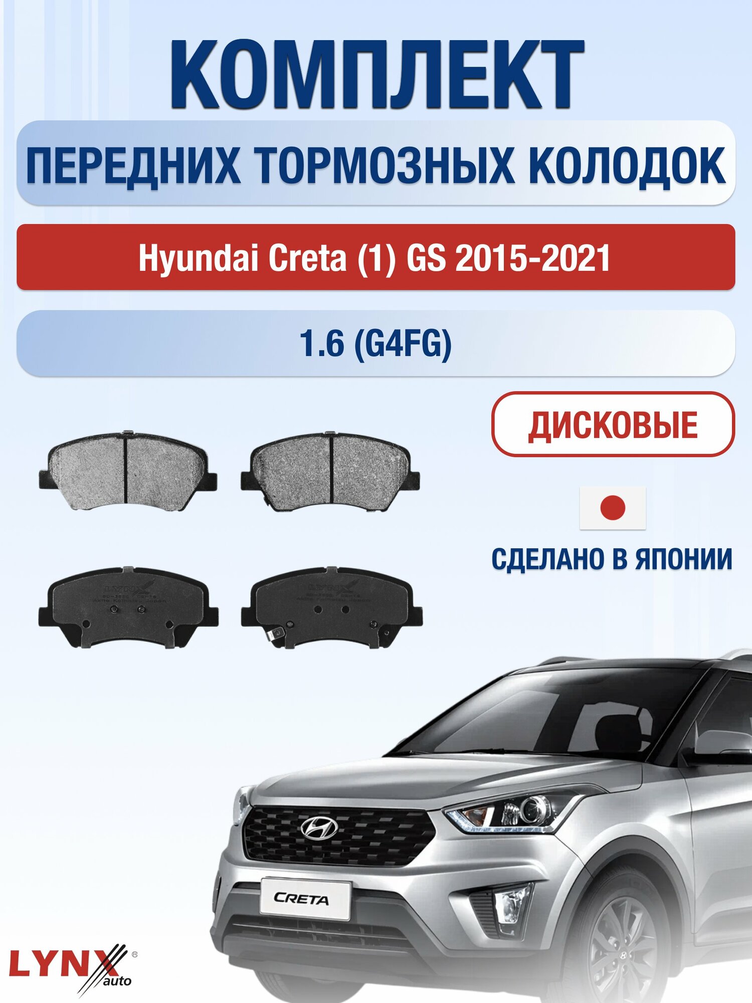 Комплект передних дисковых тормозных колодок на Hyundai Creta (1) GS 2015-2021г. / 1.6 (G4FG) ВD-3630 / Хендай Крета