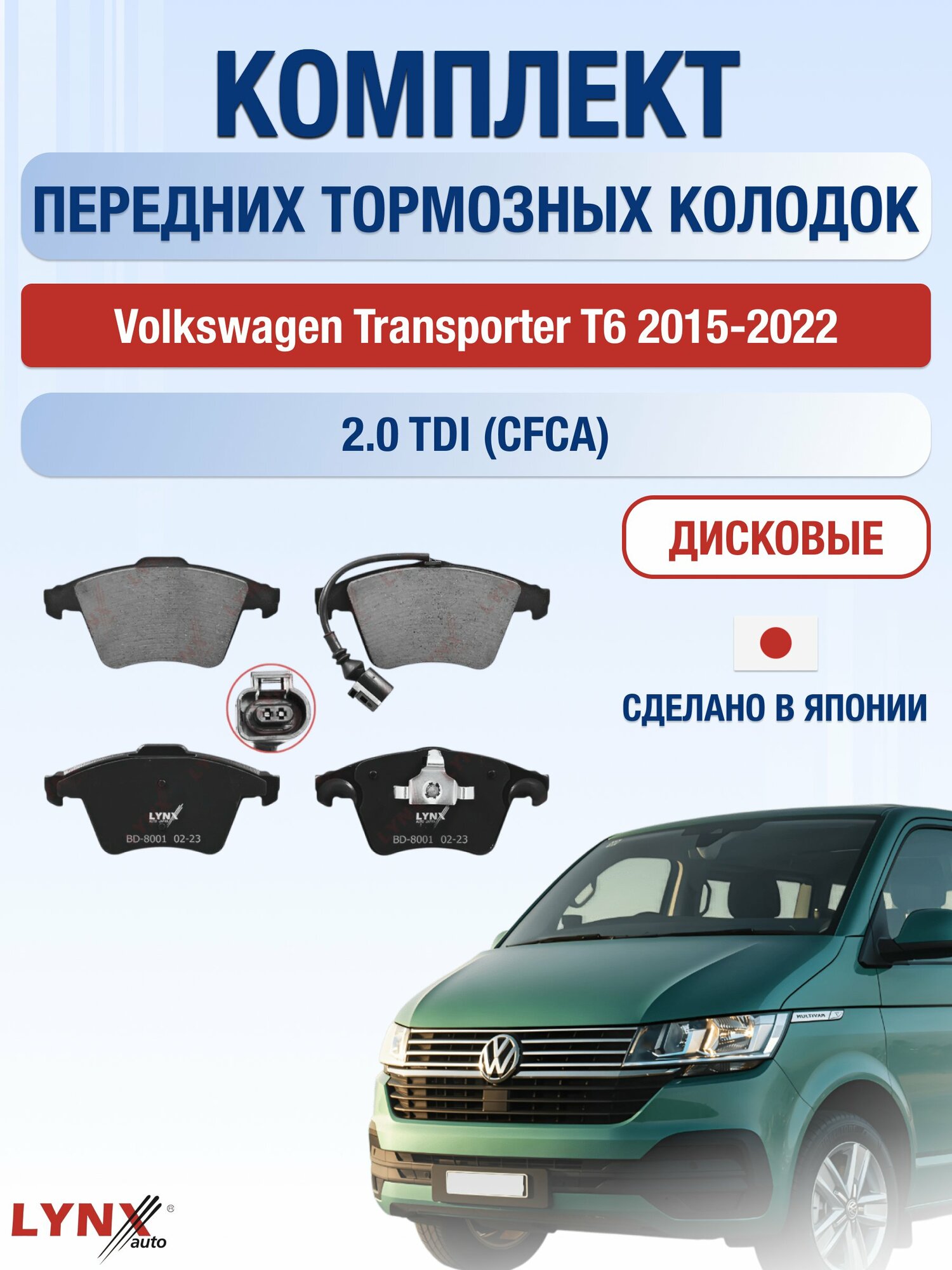 Комплект передних тормозных колодок на Volkswagen Transporter T6 2015-2022г. / 2.0 TDI (CAAA) ВD-8001 / Фольксваген