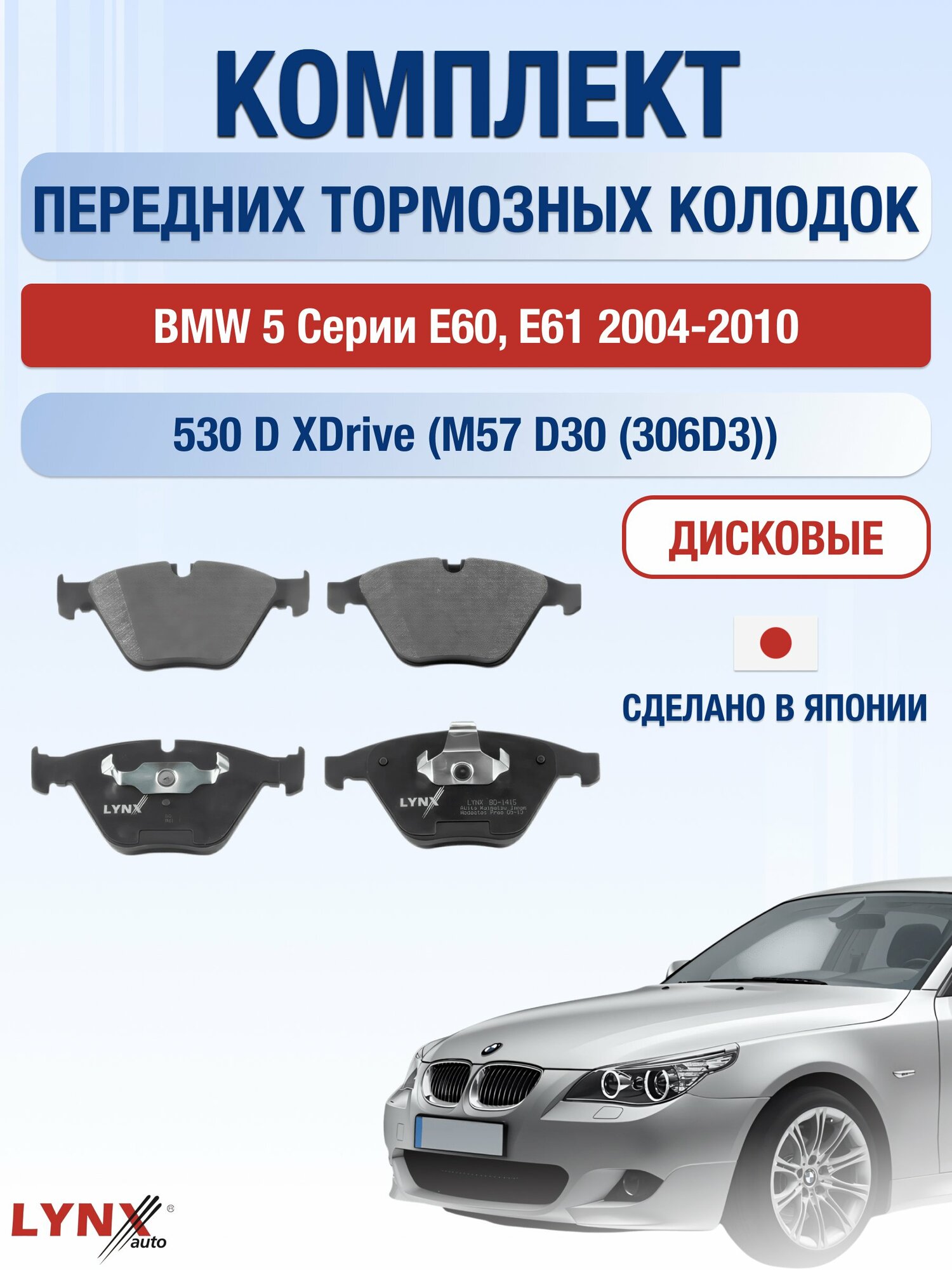 Комплект передних дисковых тормозных колодок на BMW 5 серии E60, E61 2004-2010г. / 3.0 (M57 D30 (306D1)) ВD-1415 / БМВ