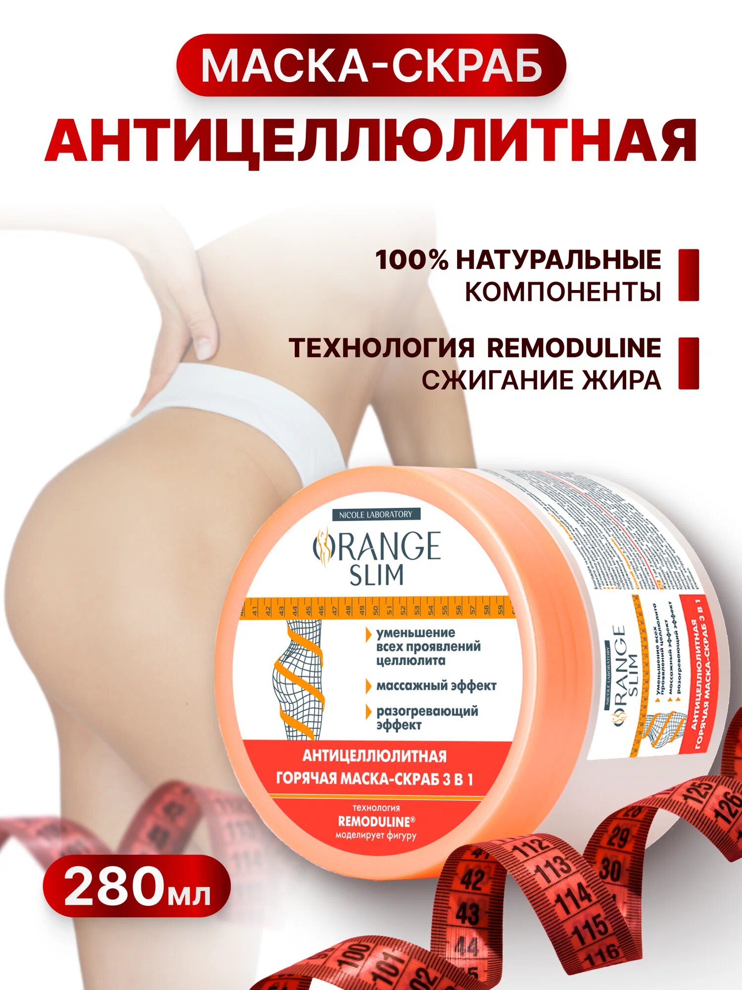 Антицеллюлитная горячая маска скраб для похудения Orange Slim, 280 мл