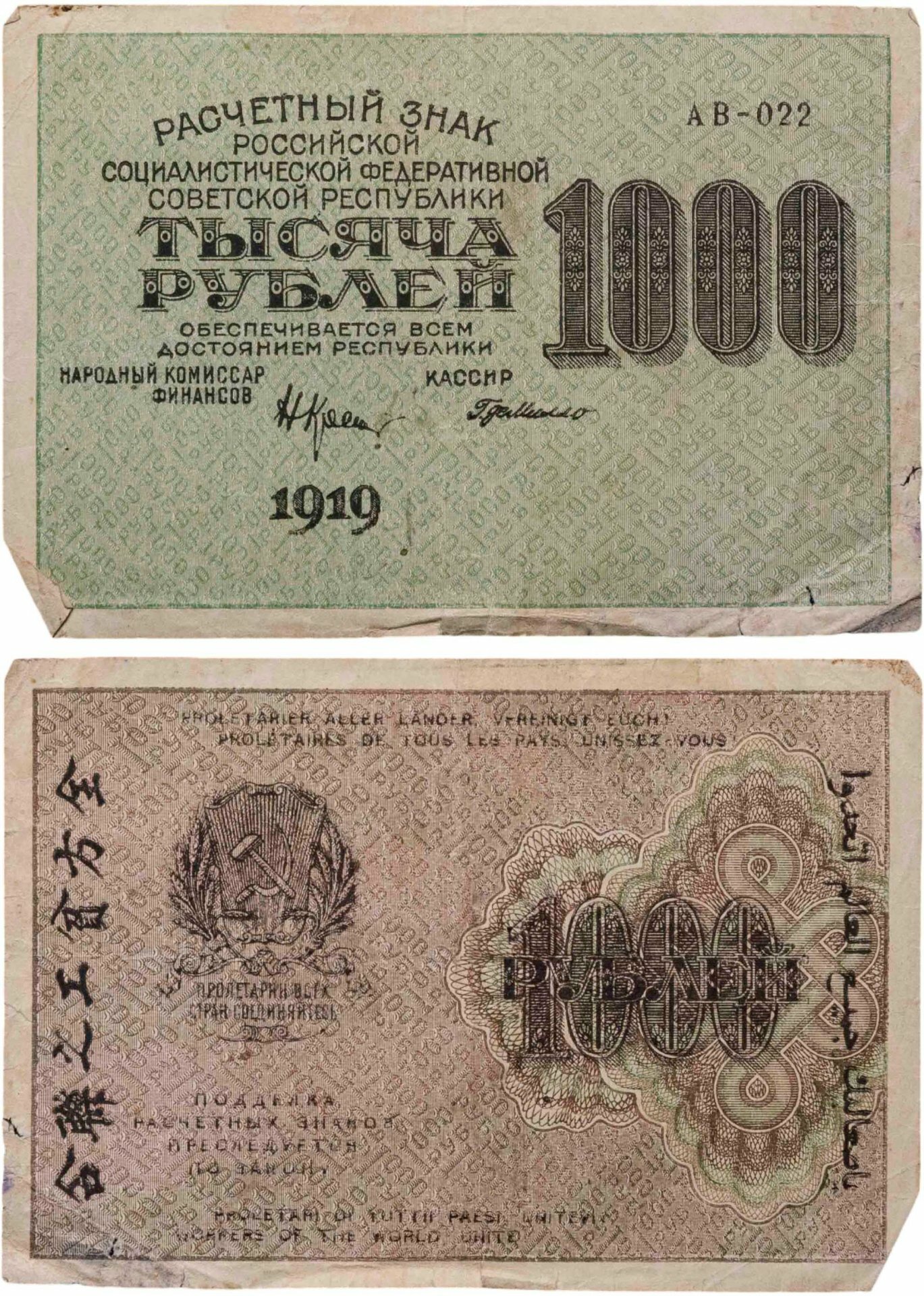 1000 рублей 1919 наркомфин Крестинский, кассир Де Милло, водяной знак "1000"