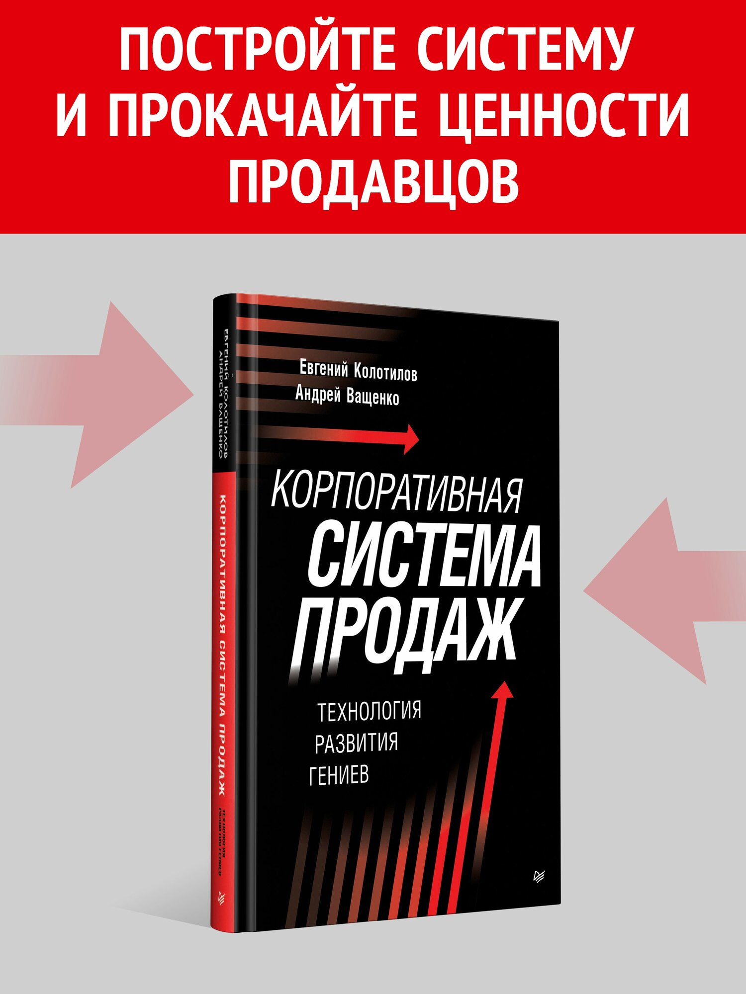 Корпоративная система продаж. Технология развития гениев. Евгений Колотилов
