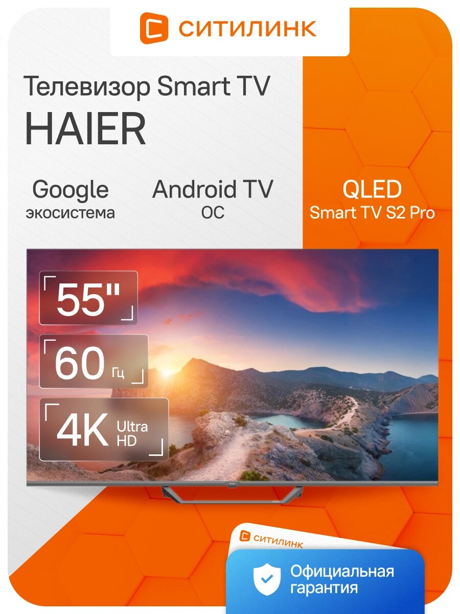Телевизор Haier Smart TV S2 Pro 55" QLED, 4K Ultra HD, черный, смарт ТВ, Android TV