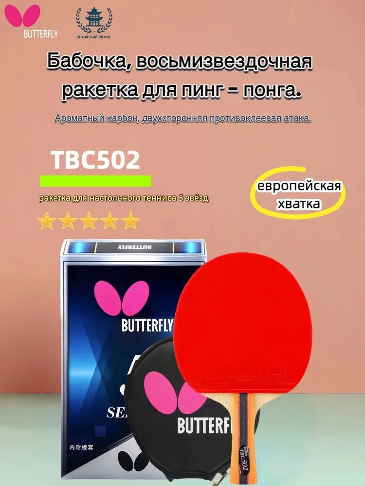 BUTTERFLY Ракетка для настольного тенниса