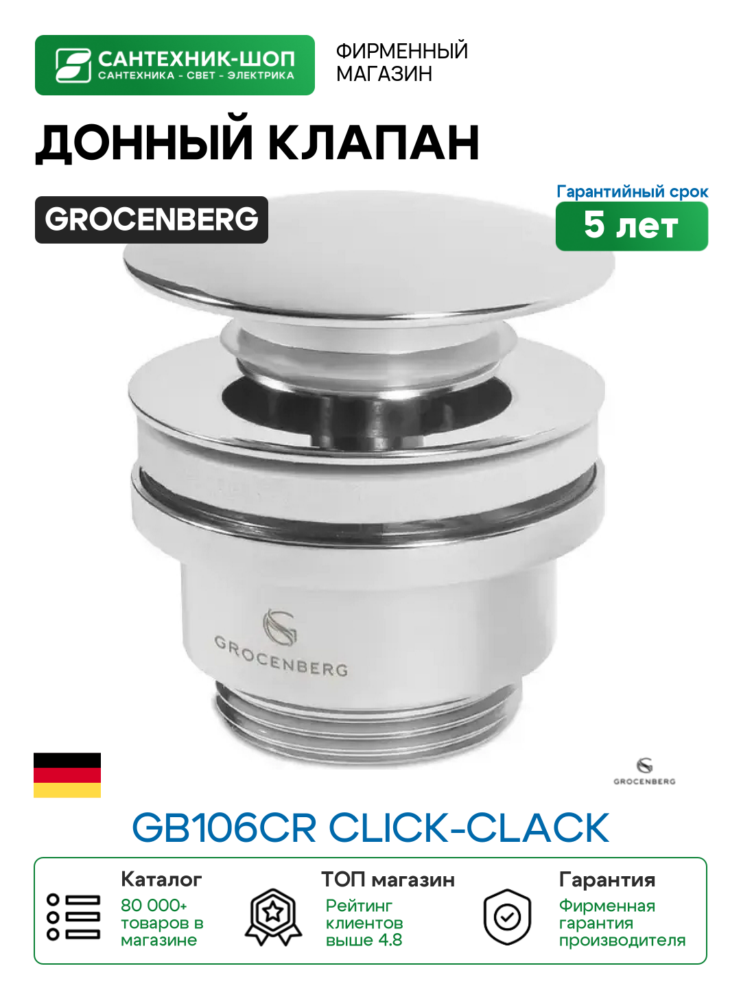 Донный клапан Grocenberg GB106CR click-clack Хром