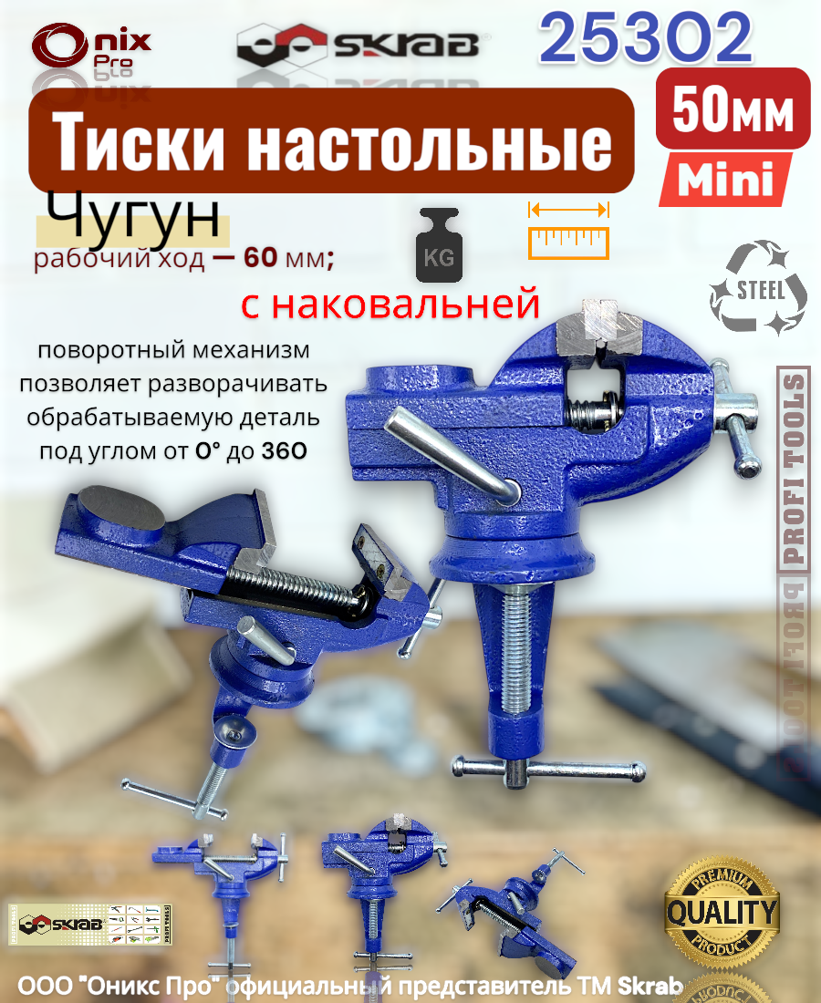 Тиски SKRAB 25302, чугунные, с наковальней, поворотное основание