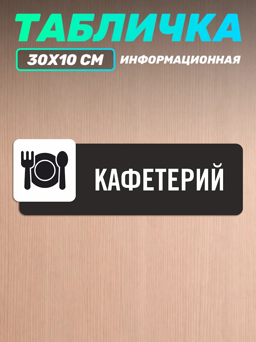 Табличка на дверь информационная для офиса кафетерий