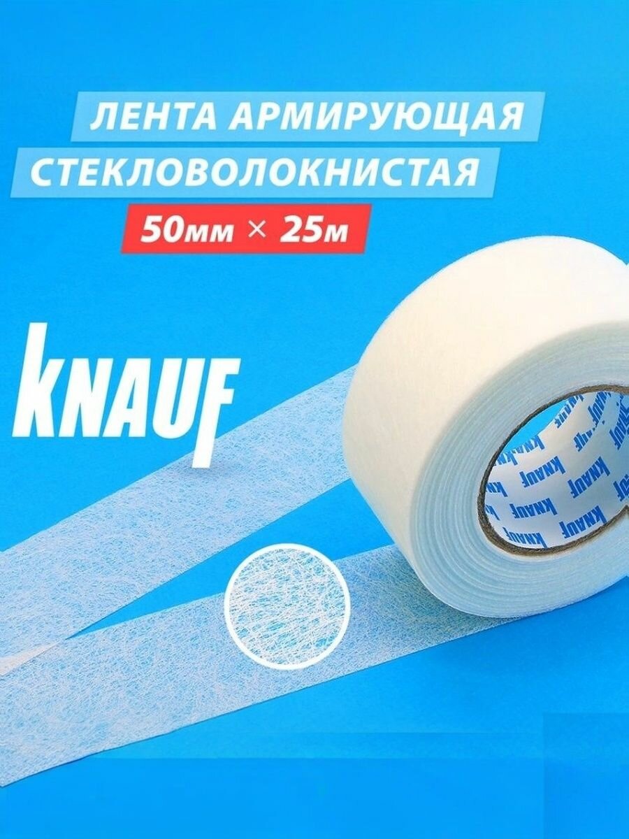 Лента для швов стекловолокнистая 25 м* 50мм КНАУФ (Файерборд)