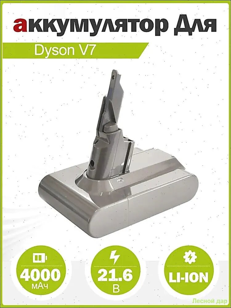 Аккумулятор для Dyson V7 SV11 21.6V 4000mAh Li-ion