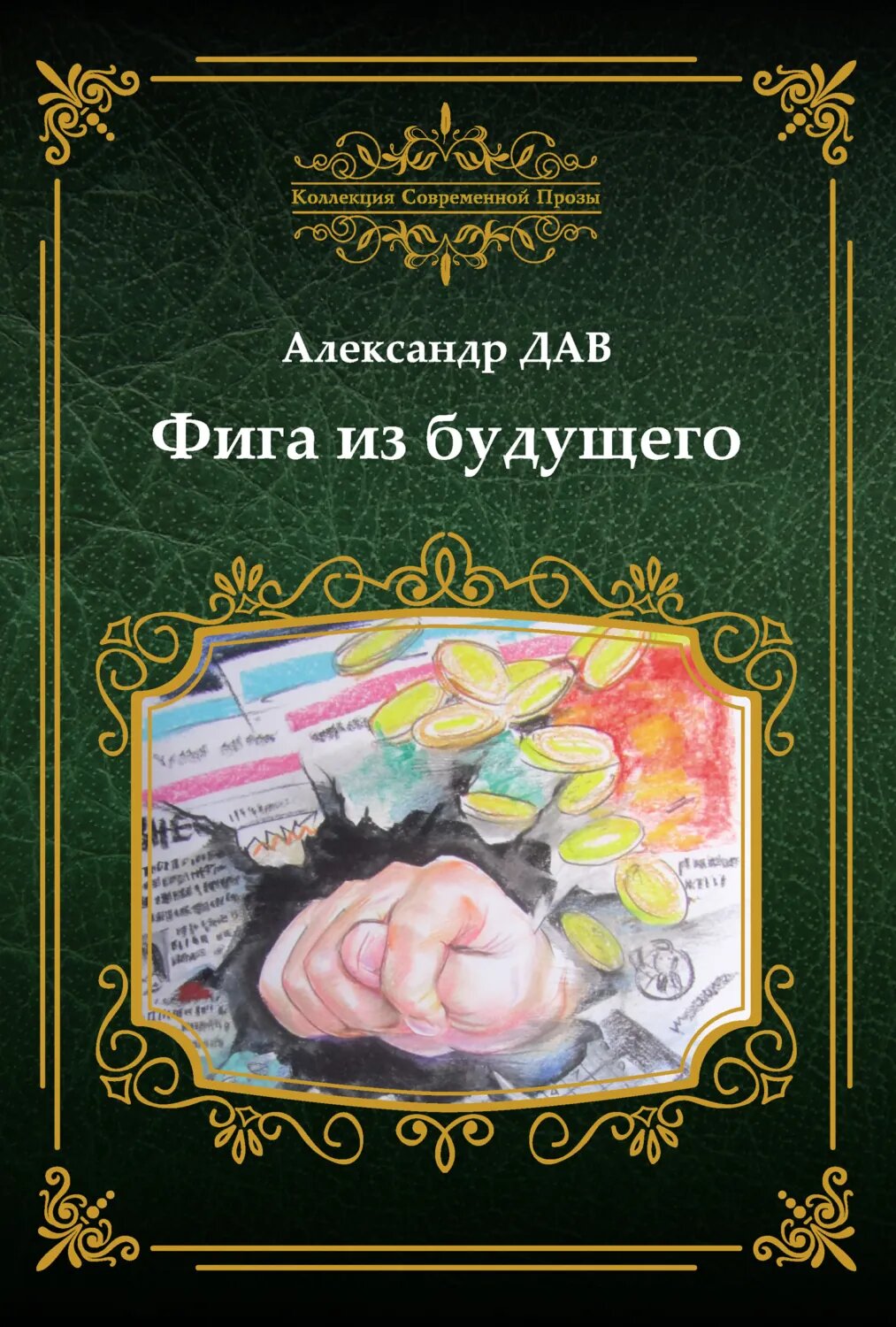 Фига из будущего [Цифровая книга]