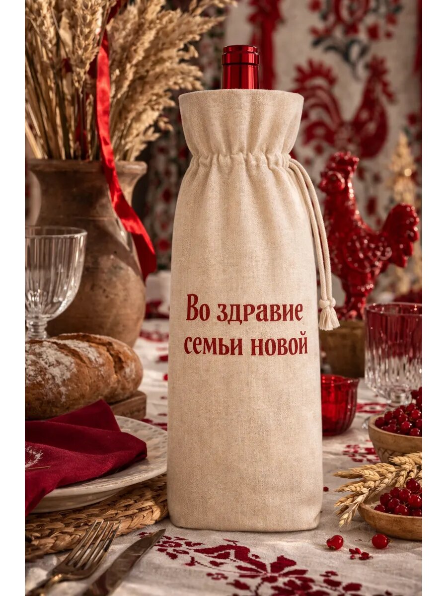 Мешок подарочный тканевый для вина на свадьбу, аля-рус