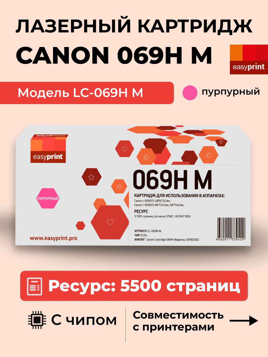 069H Лазерный картридж EasyPrint LC-069H M для Canon i-SENSYS LBP673Cdw, MF752Cdw, MF754Cdw (5500 стр.) пурпурный, с чипом