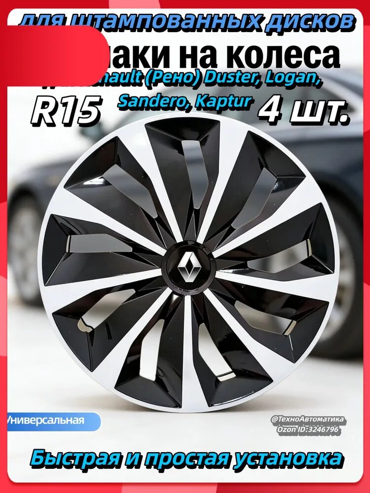 Колпаки на колеса 15 дюймов для Renault (Рено) Duster, Logan, Sandero, Kaptur, 4 шт, серебристо-черные