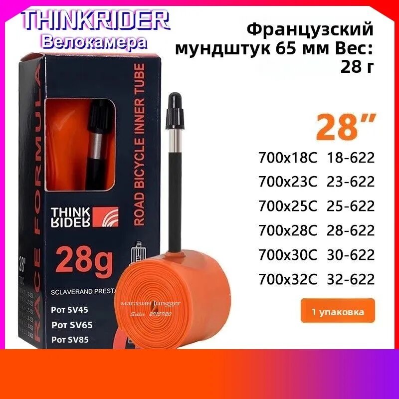 ThinkRider Велокамера 28", французский ниппель, 1 упаковка
