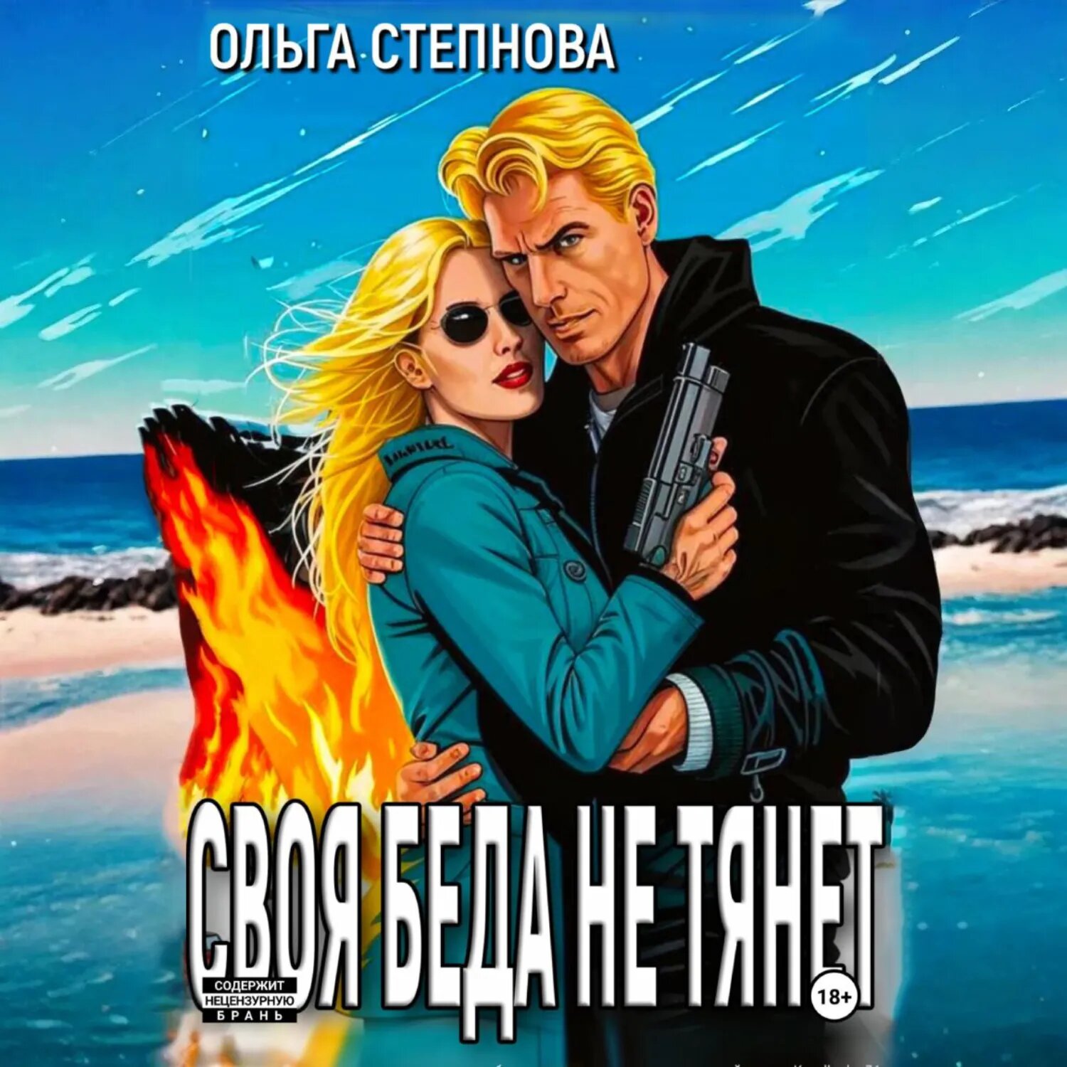 Своя Беда не тянет [Аудиокнига]