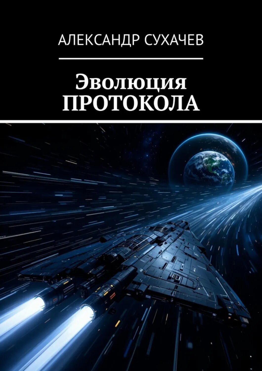 Эволюция протокола [Цифровая книга]