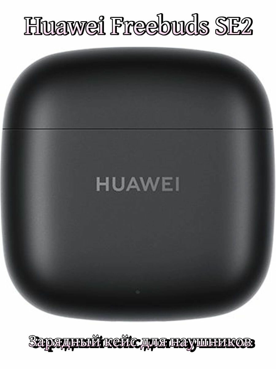 Зарядный кейс для беспроводных наушников Huawei Freebuds SE 2, черное