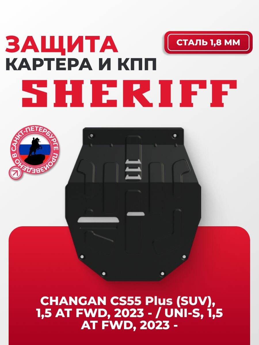 Защита картера и КПП SHERIFF сталь 1,8 мм для CHANGAN CS55 Plus/Чанган Си Эс 55 Плюс и CHANGAN UNI- S/Чанган Юни С 2023 -