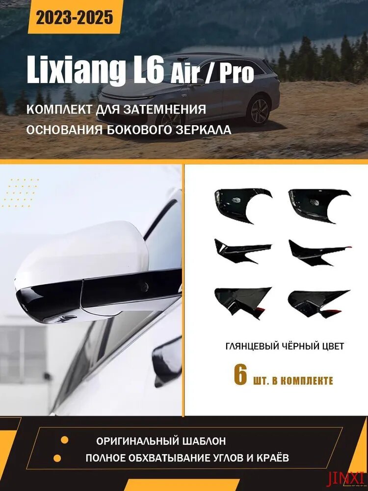 Защита внешних частей автомобиля для Lixiang L6 Air/Pro 2023-2025, 6 шт, глянцевый чёрный цвет, комплект для бокового зеркала