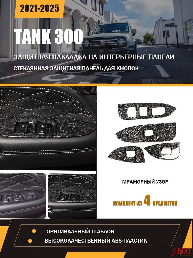 Комплект декоративных панелей для TANK 300 с текстурой мрамора, 4 шт.