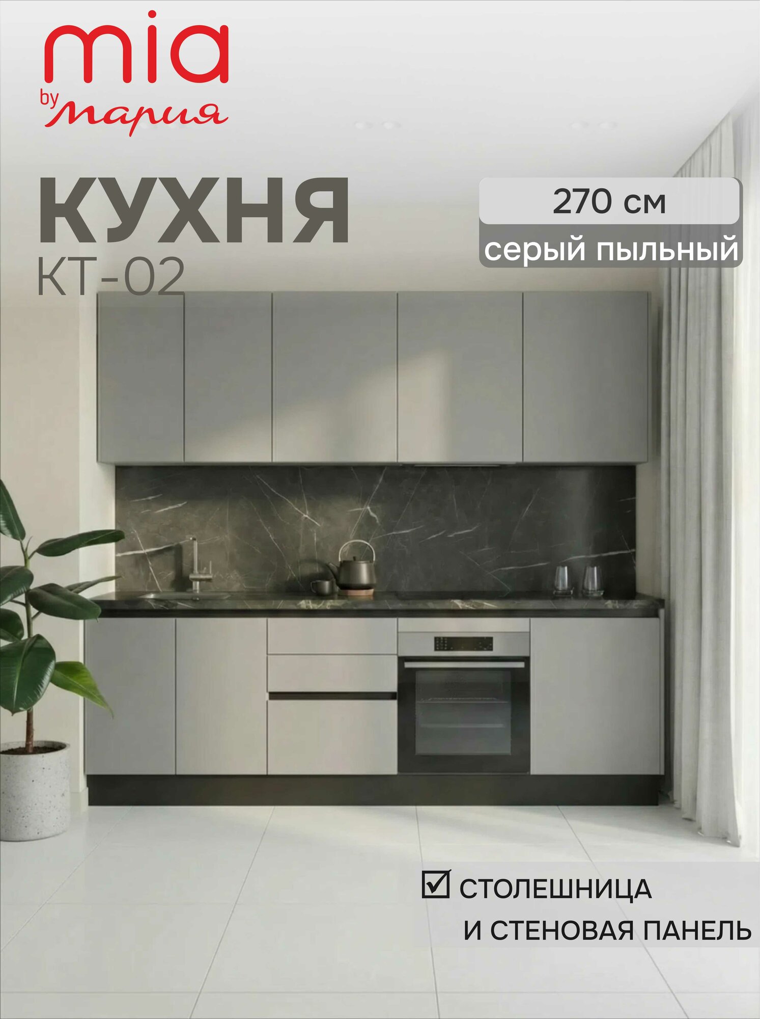 MIA by мария Кухонный гарнитур прямой КСП-02, Серый пыльный, 270 см