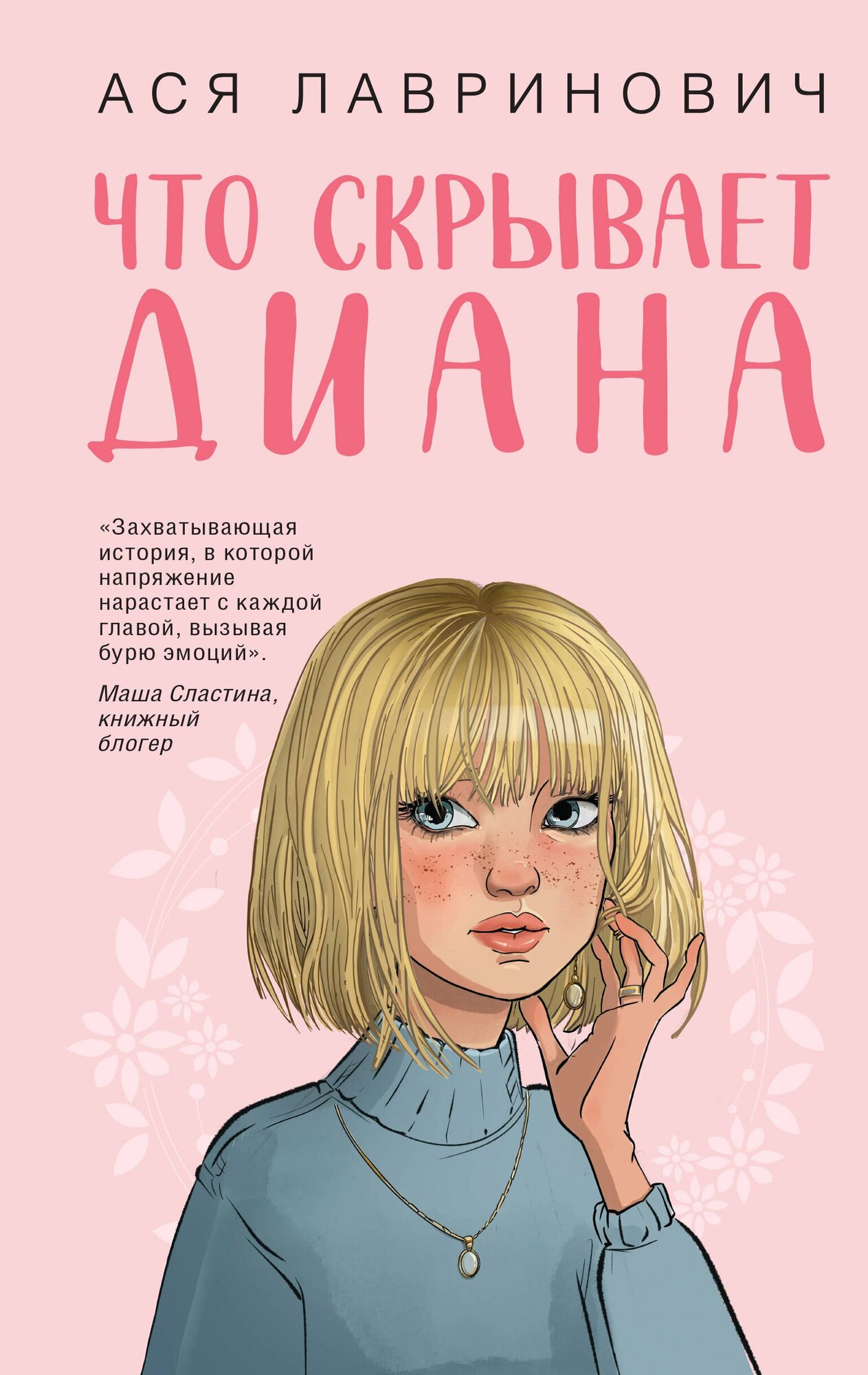 Книга Лавринович "Что скрывает Диана", российский роман, 352 стр, 2026 г, Like Book