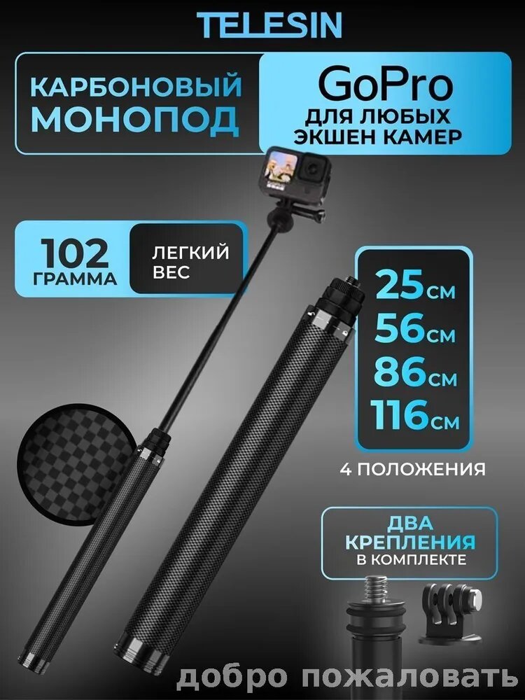 Штатив монопод карбоновый невидимый 116см 4 положения селфи палка для экшн камер GoPro, Insta360, DJI