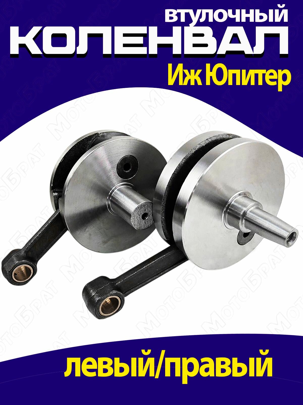 Коленвал на мотоцикл Иж Юпитер (втулочный)