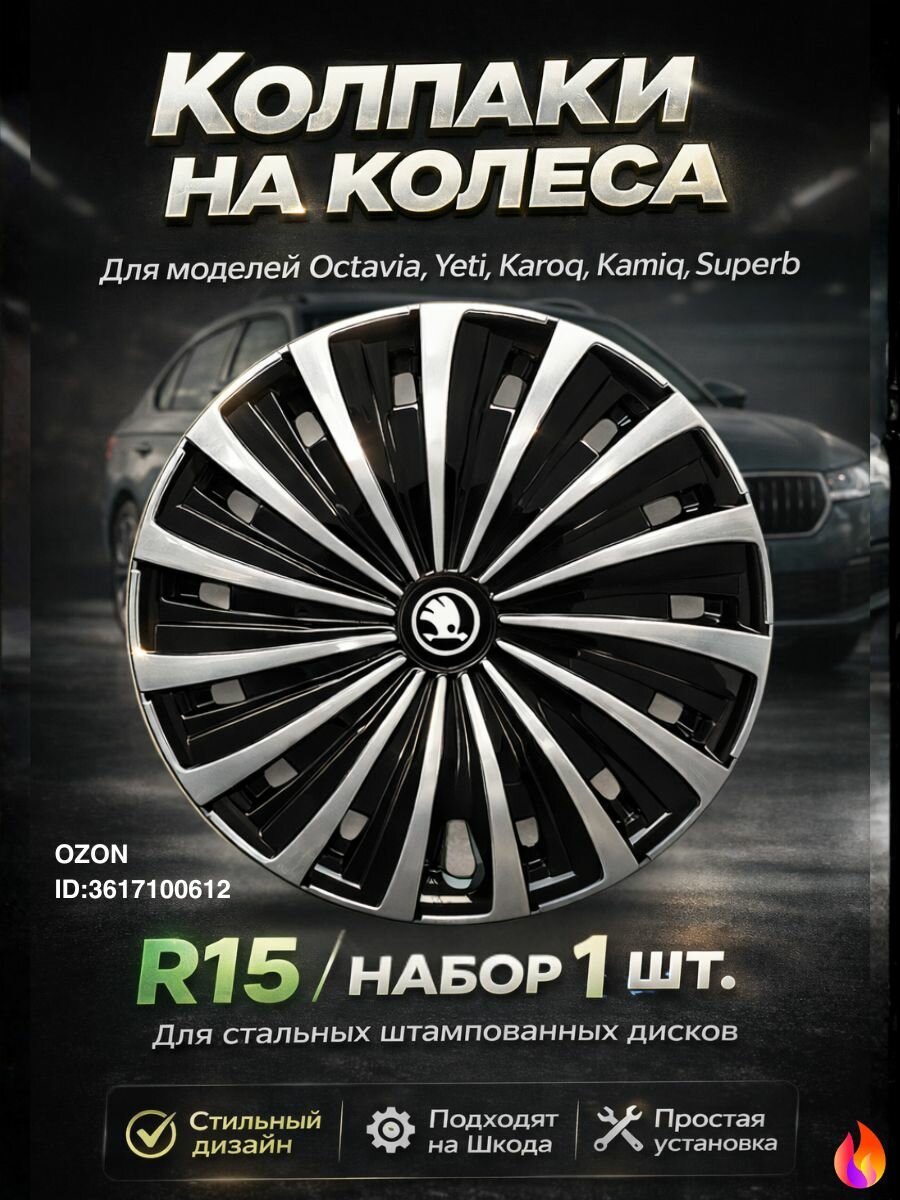 Колпаки на колеса, 15", 1 шт.