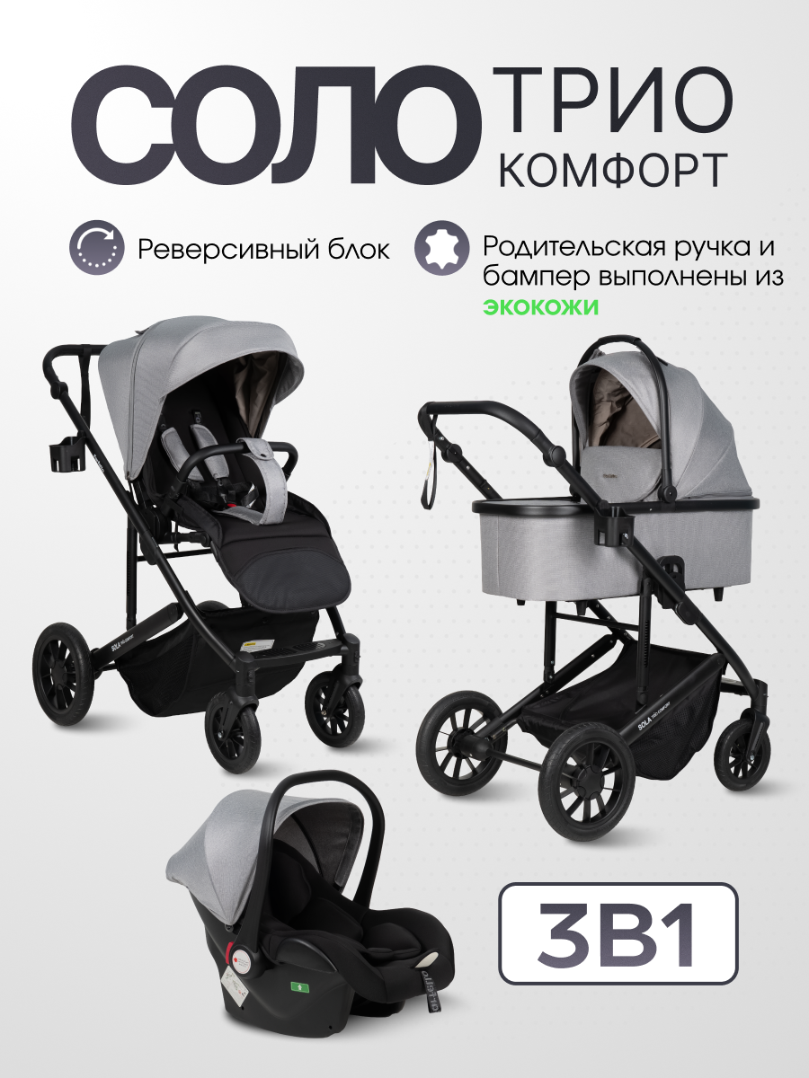 Коляска 3 в 1 для новорожденных всесезонная Farfello Соло Трио Комфорт/Sola Trio Comfort, серый