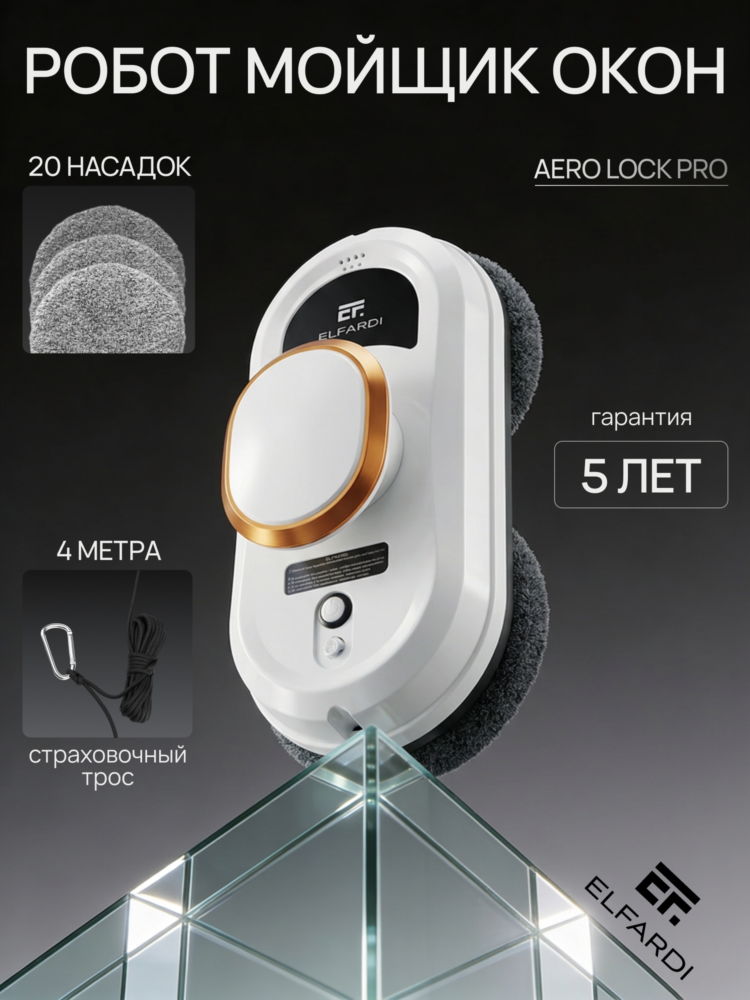 Робот-мойщик окон Elfardi, вакуумный, без распылителя, с ИК- и УЗ-датчиками EF4ProOrange