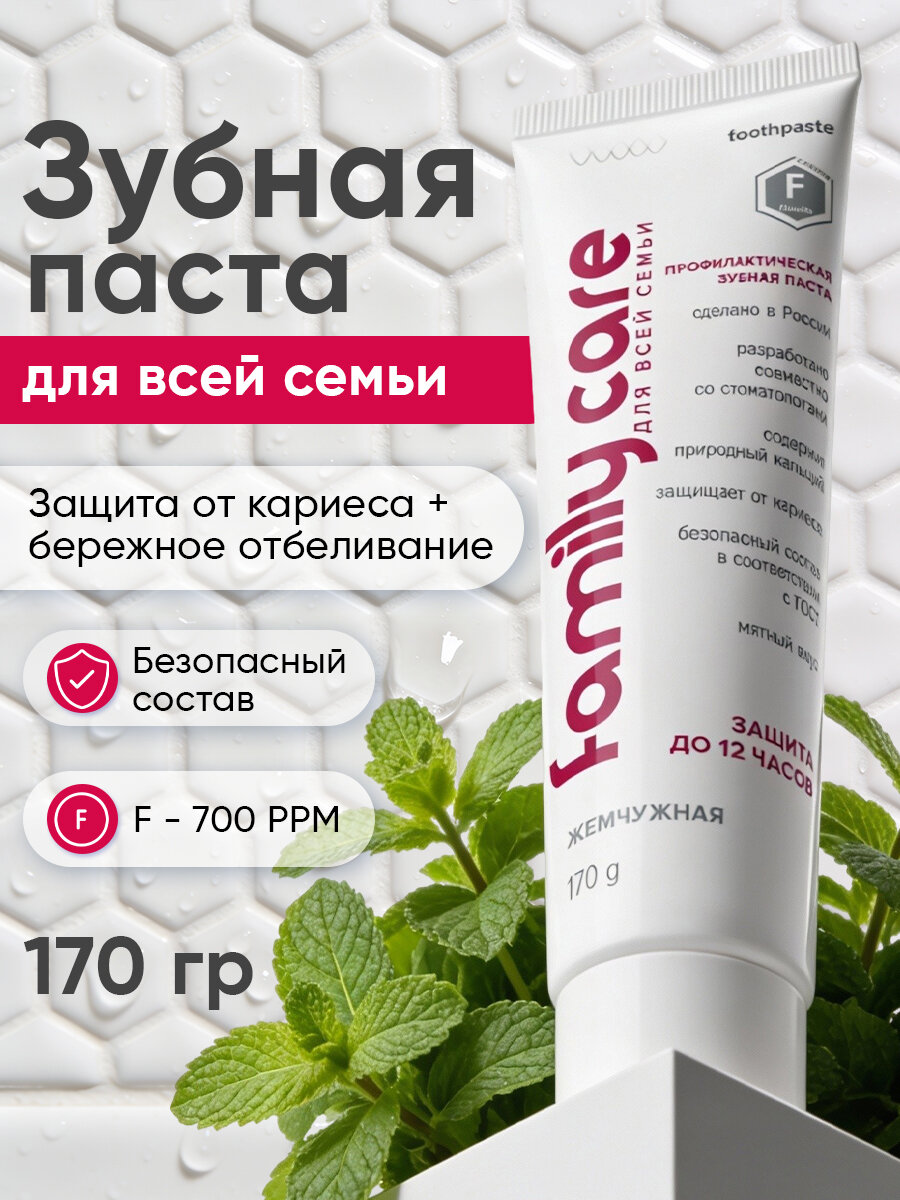 Зубная паста Жемчужная Original против кариеса Для всей семьи 170 гр