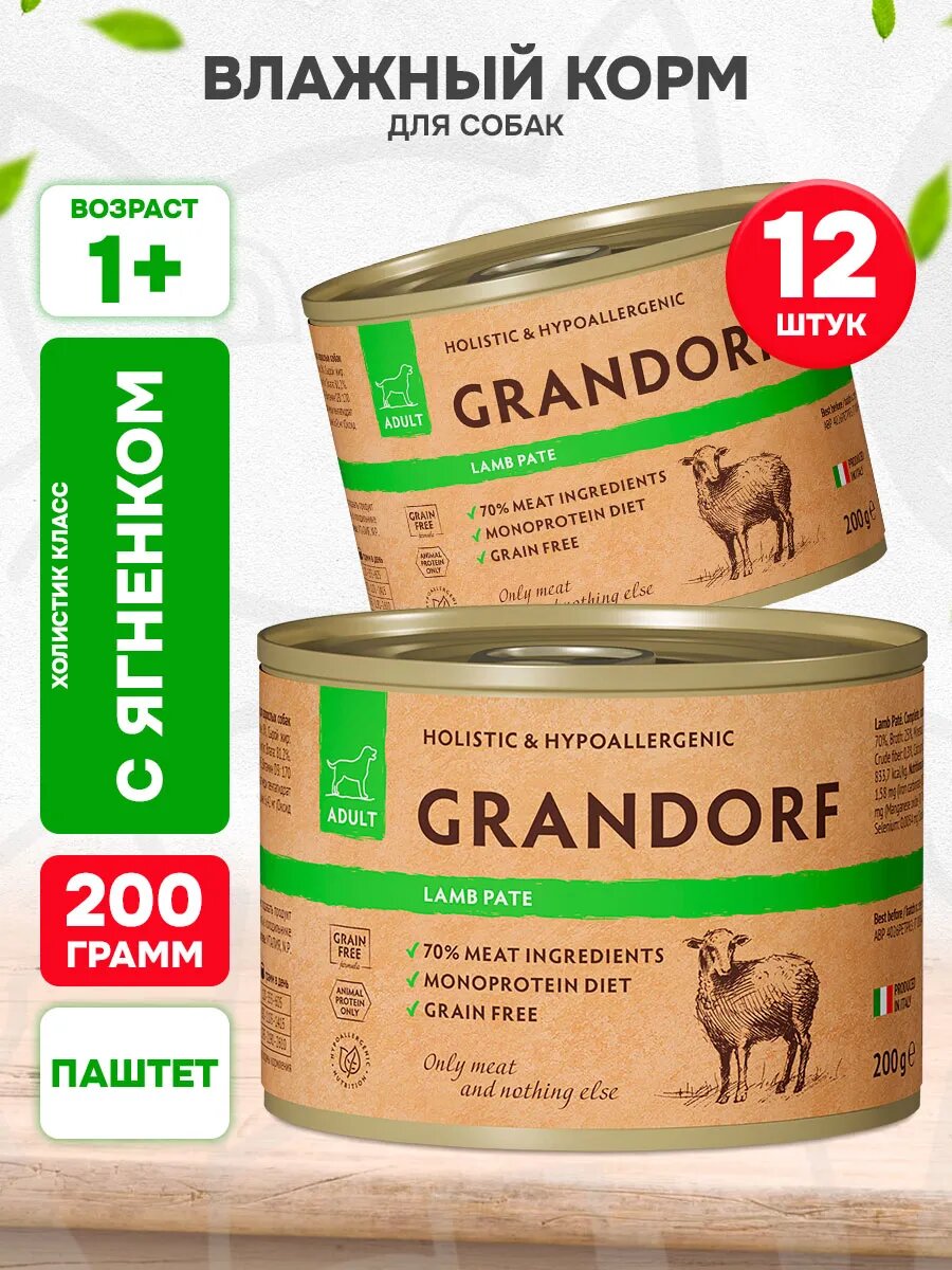 Корм влажный Grandorf для взрослых собак, ягненок, 200 г 12 шт