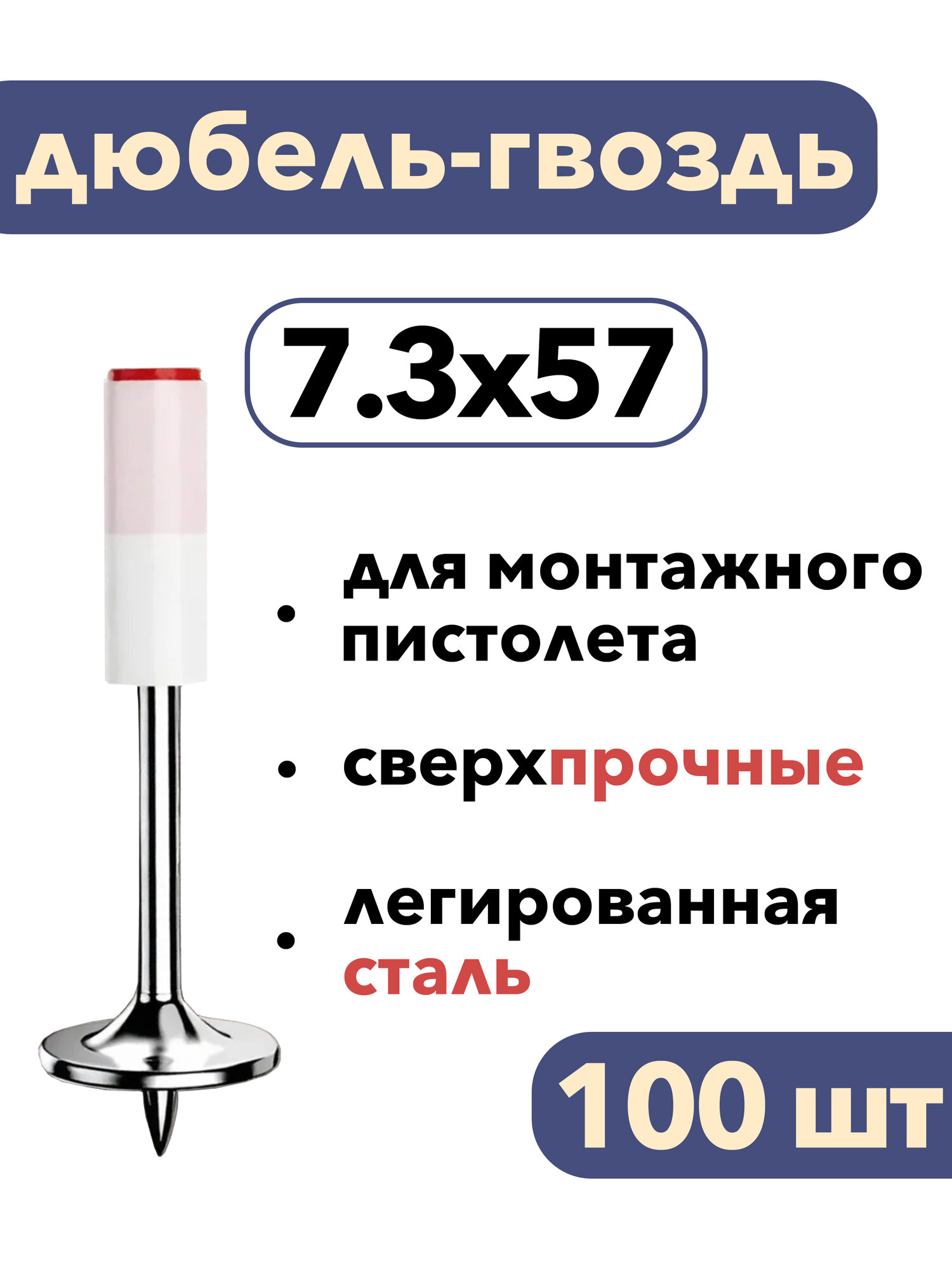 Дюбель 7.3 мм x 59 мм 100 шт.