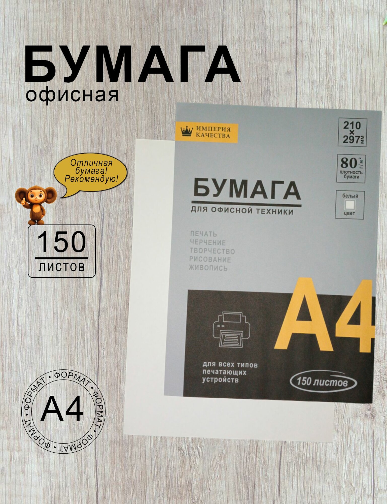 Бумага офисная, формата А4, для принтера, ксерокса, творчества 150 листов